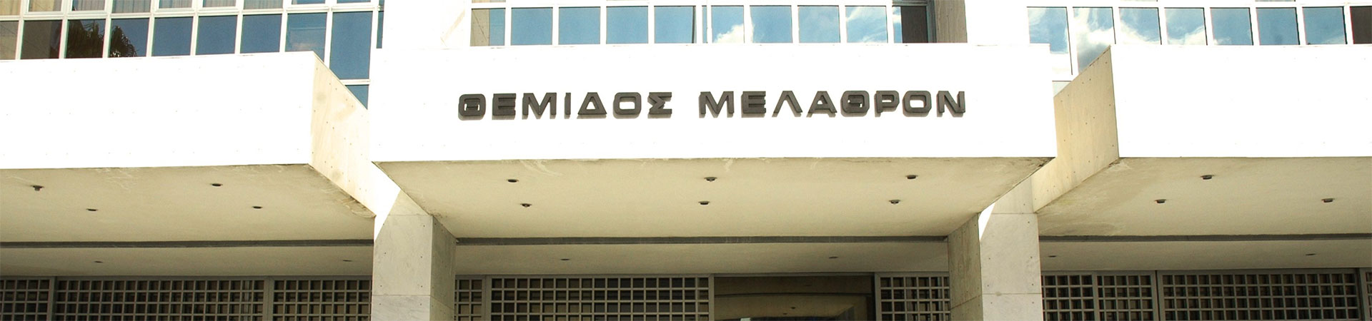 ΟΔΥΕ | Ομοσπονδία Δικαστικών Υπαλλήλων Ελλάδος