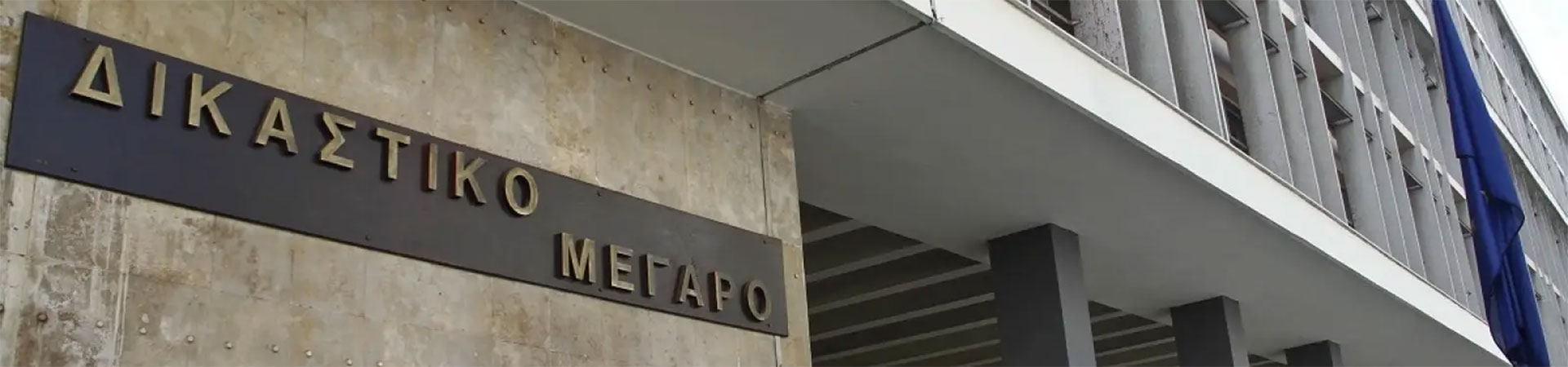 ΟΔΥΕ | Ομοσπονδία Δικαστικών Υπαλλήλων Ελλάδος