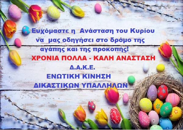 Ευχές για το Πάσχα | ΟΔΥΕ