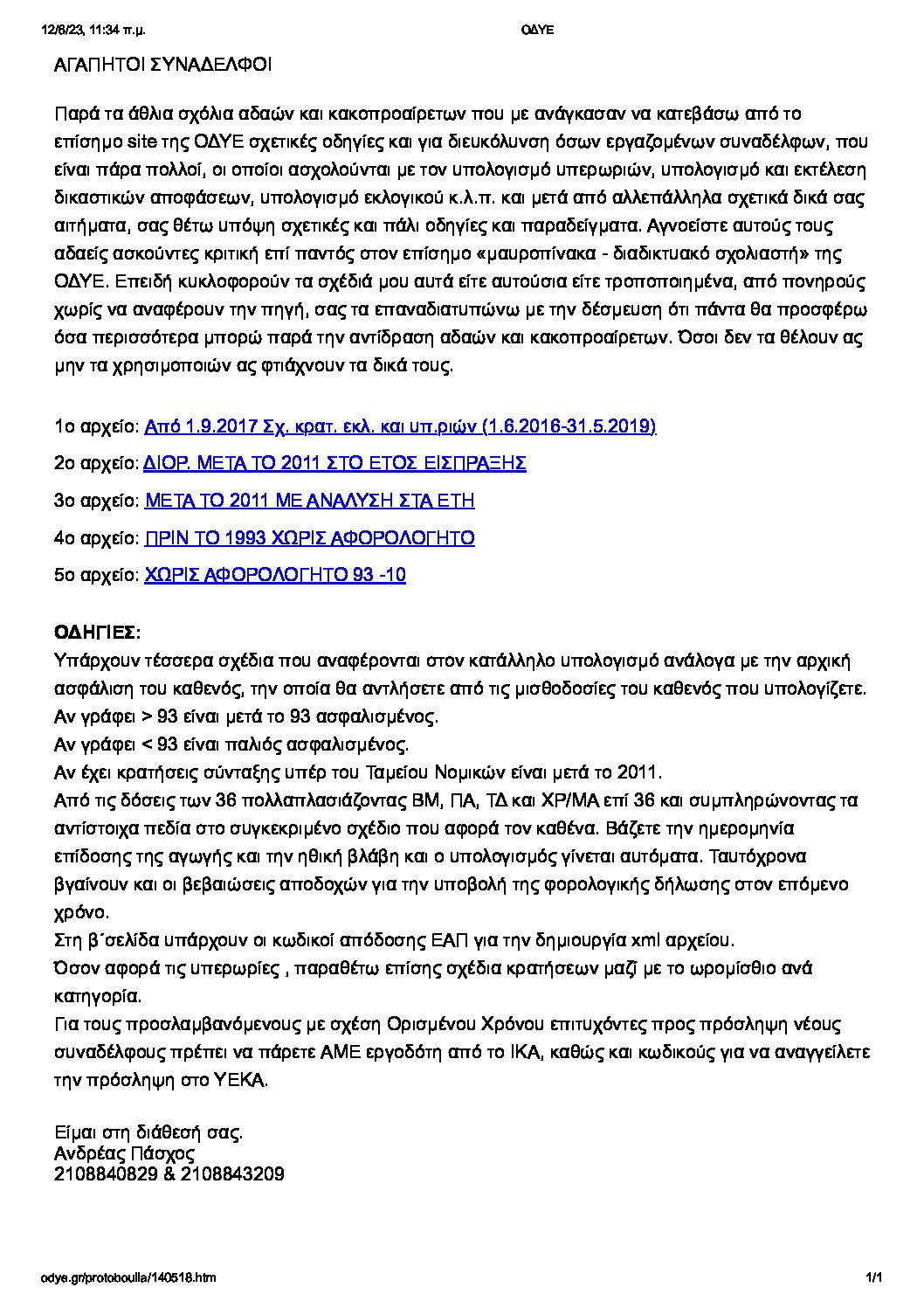 ΟΔΥΕ-pdf | ΟΔΥΕ