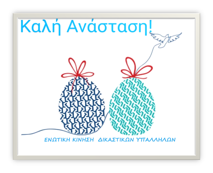 Ευχές για Καλό Πάσχα | ΟΔΥΕ