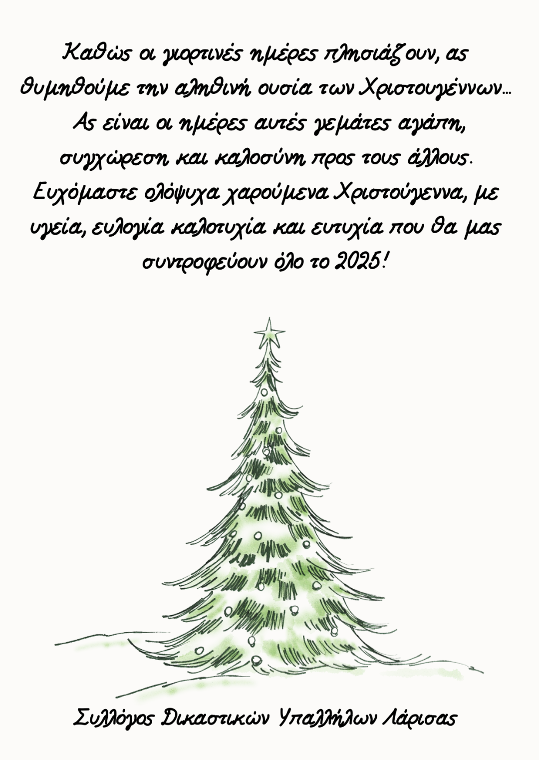 Ευχετήρια κάρτα Σ.Δ.Υ. Λάρισας | ΟΔΥΕ
