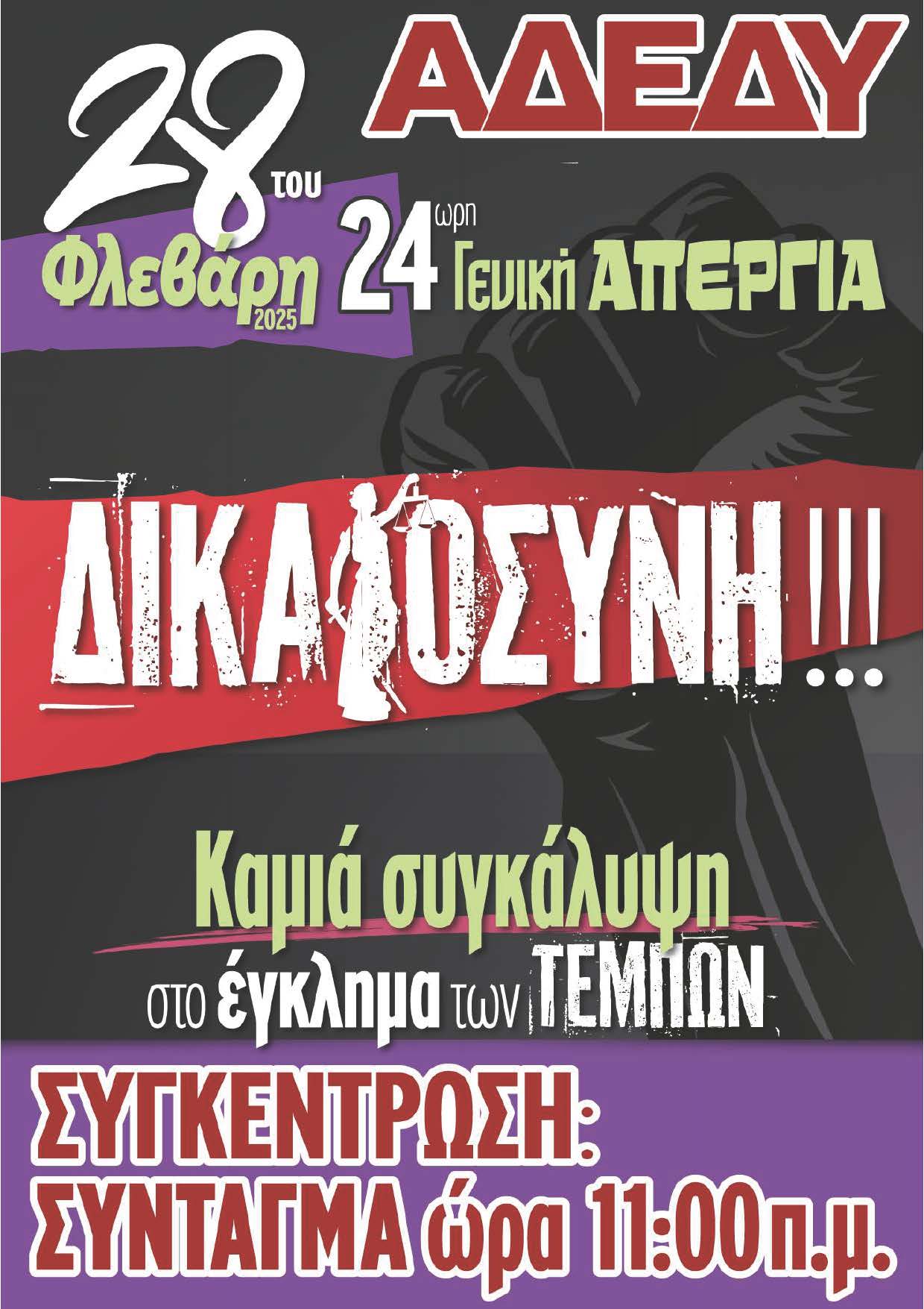Απεργία της ΑΔΕΔΥ στις 28/2/2025 – Συμμετέχουμε μαζικά – Κλείνουμε όλα ...